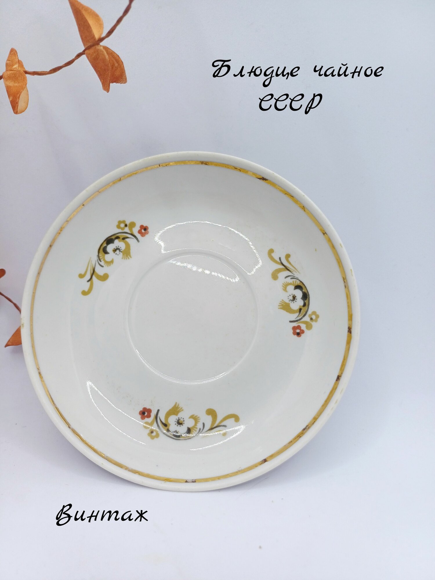 Блюдце чайное с цветочным рисунком винтажное, фарфор, Вербилки СССР