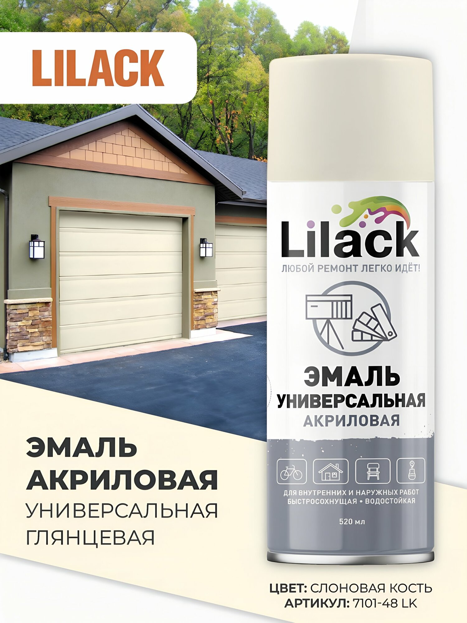 Акриловая эмаль аэрозоль Lilack глянцевая слоновая кость 520 мл универсальная краска спрей для декора и ремонта.