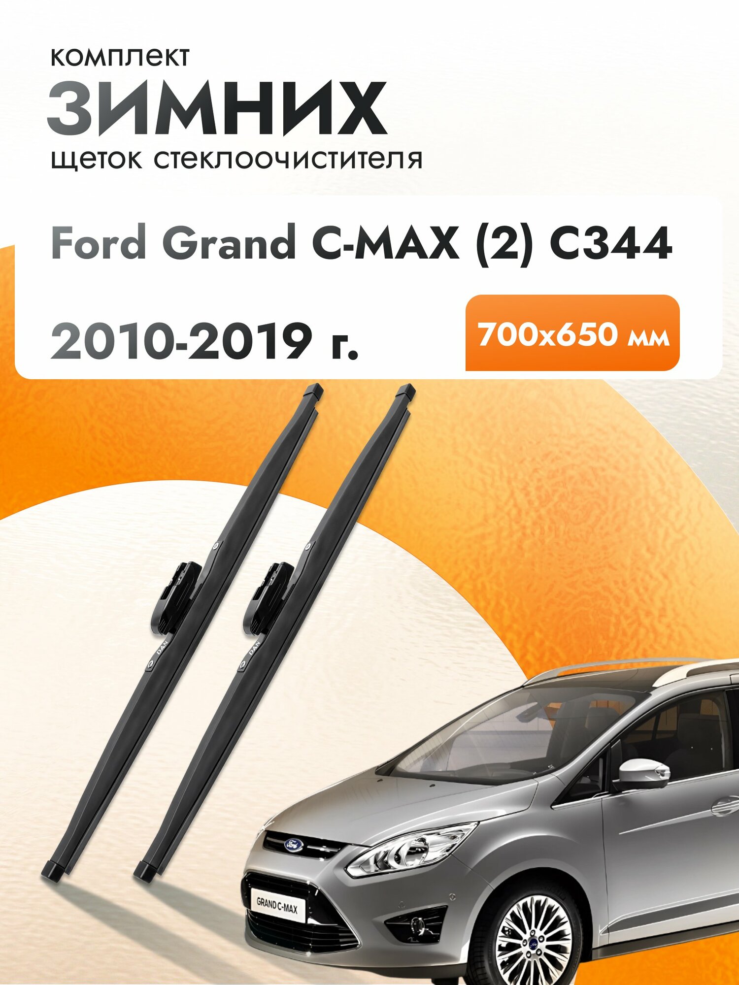 Дворники для Ford Grand C-MAX (2) C344 / 2010-2015 / Комплект зимних щеток стеклоочистителя 700 650 мм Форд Гранд С-Макс