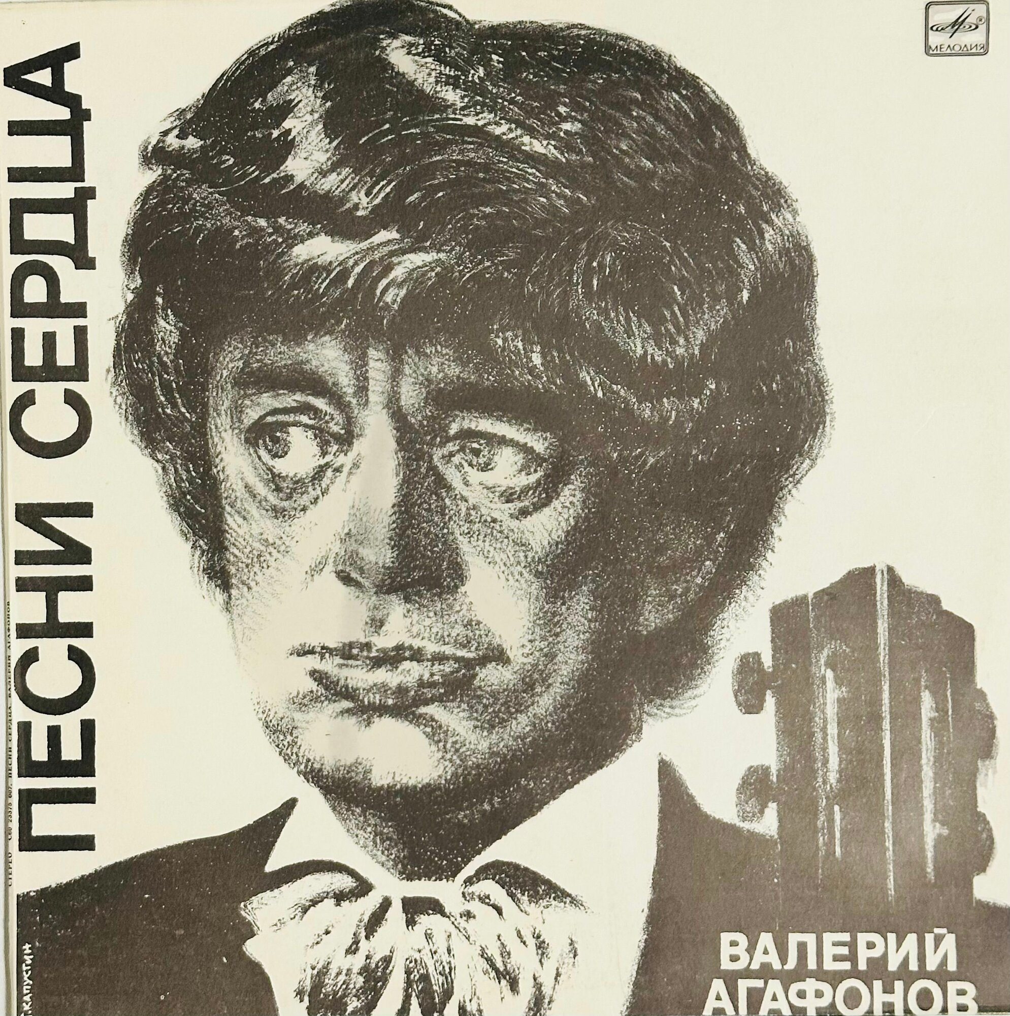 Валерий Агафонов "Песни Сердца", LP12" 1985