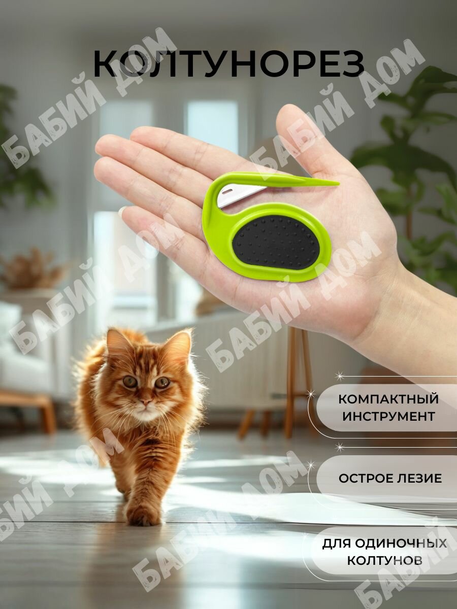 Колтунорез для животных компактный от колтунов с острым лезвием