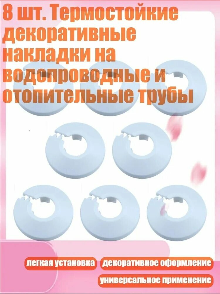 8 шт. Термостойкие декоративные накладки на водопроводные и отопительные трубы, Белый