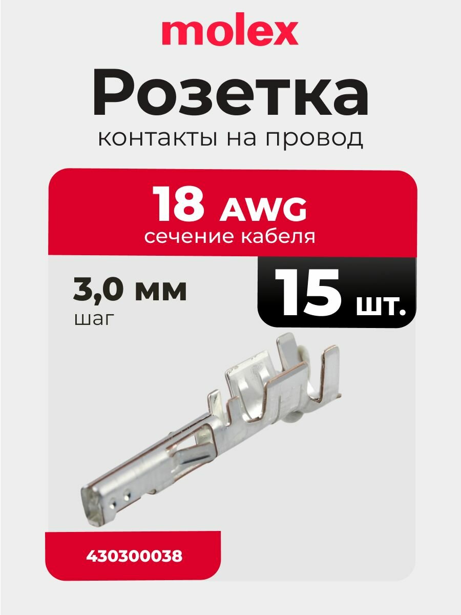 MOLEX Контакты на провод розетка (15 шт.) 18 AWG шаг 3,0 мм, 430300038