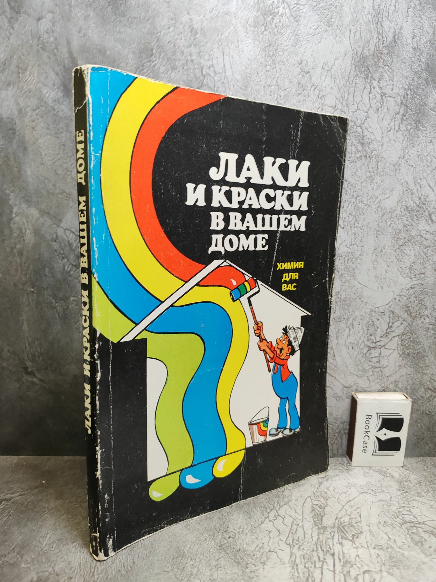 Химия для вас. Лаки и краски в вашем доме (1989 г.)