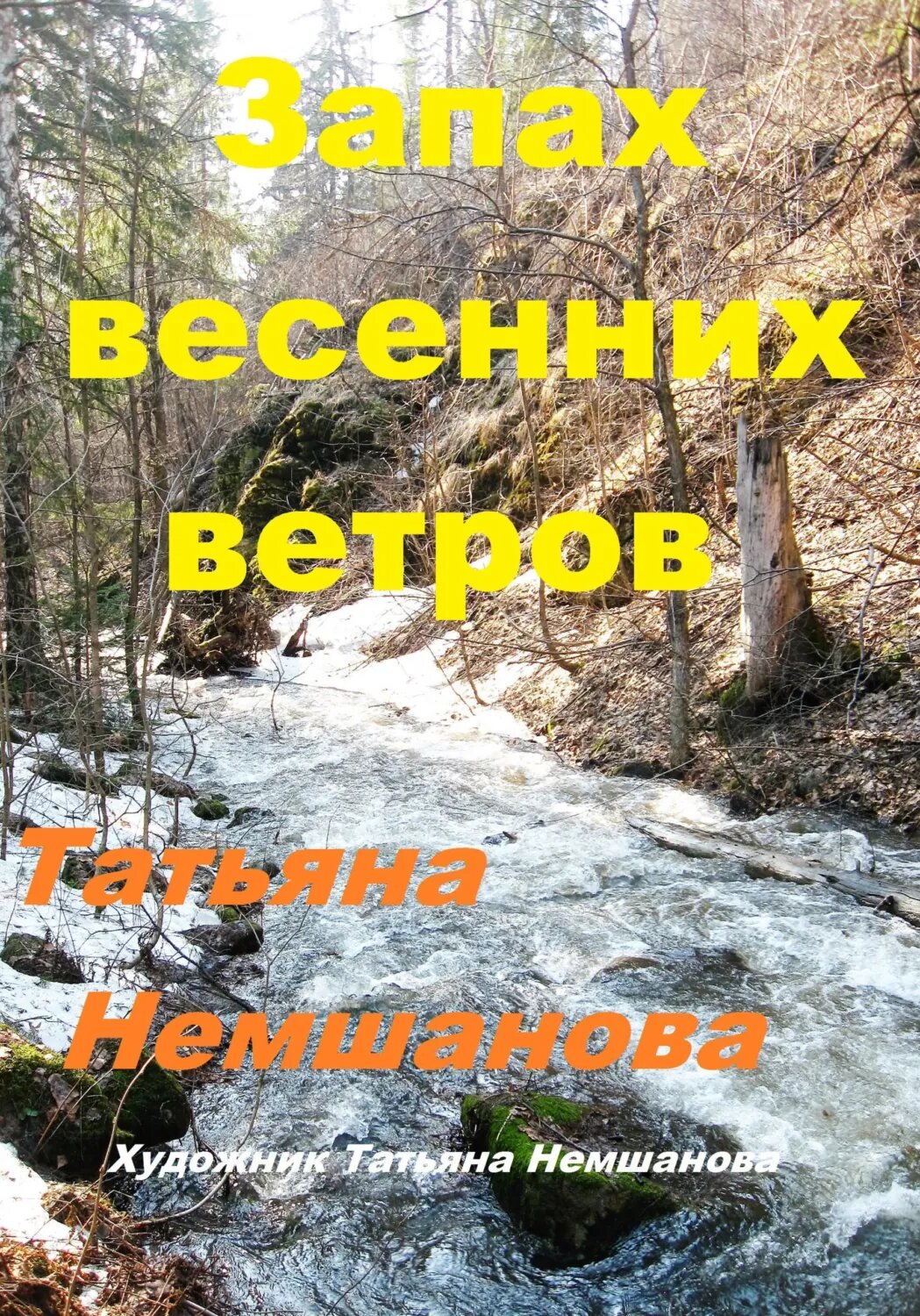 Запах весенних ветров [Цифровая книга]