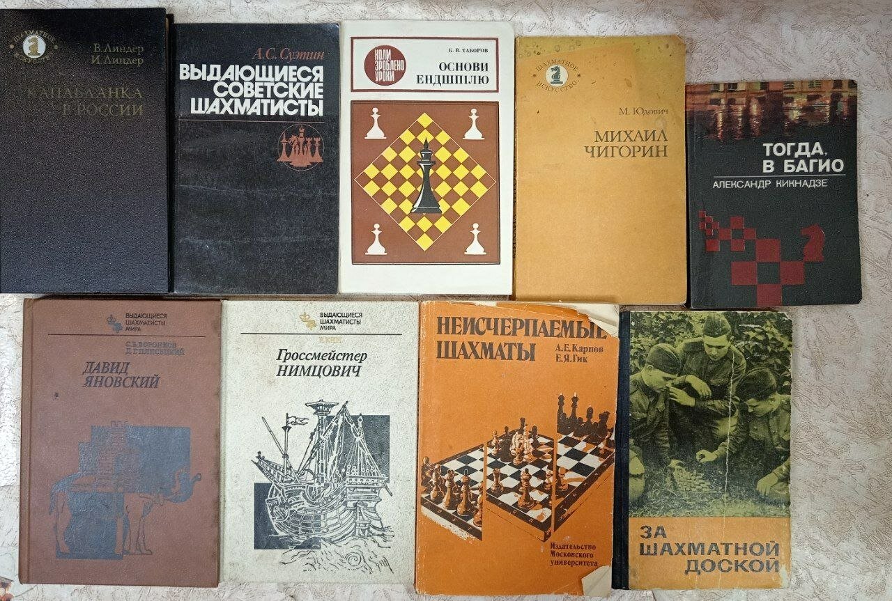 За шахматной доской: Выдающиеся советские шахматисты. Неисчерпаемые шахматы. Чигорин. Нимцович. Яновский и др. (комплект из 9 секонд-хенд книг)