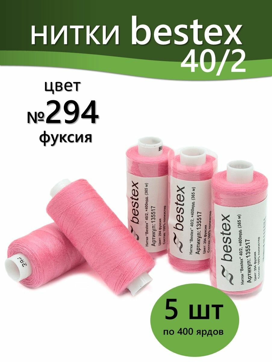 Нитки Bestex для шитья универсальные для оверлока и швейных машин, толщина 40/2 цвет 294 - 5 штук, фуксия