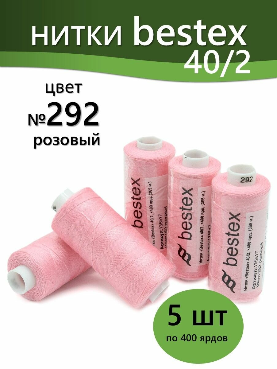 Нитки Bestex для шитья универсальные для оверлока и швейных машин, толщина 40/2 цвет 292 - 5 штук, розовый