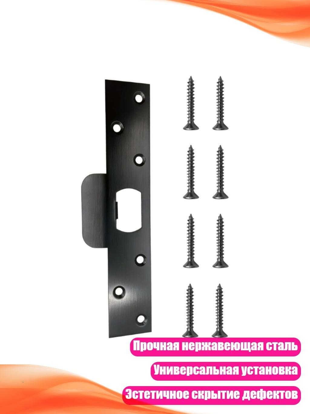 Усиленная стальная ответная планка для двери, Черный