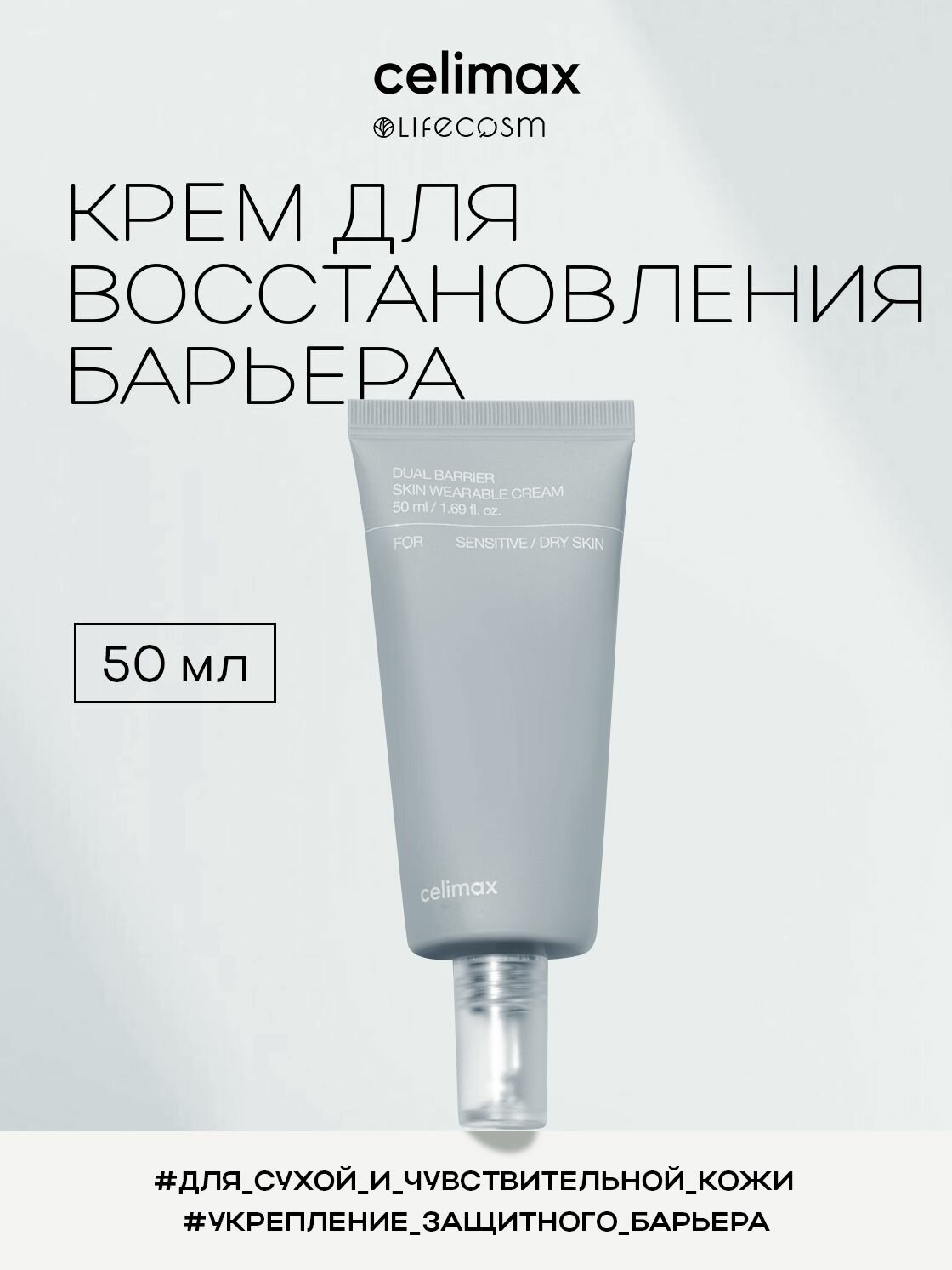 Celimax Крем для лица для восстановления барьера Dual Barrier Skin Wearable Cream Lifecosm, 50 мл