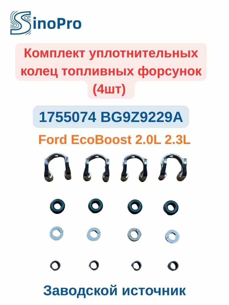 Уплотнительные кольца топливных форсунок для Ford EcoBoost 2.0L / 2.3L, комплект на 4 форсунки (1755074, BG9Z9229A)
