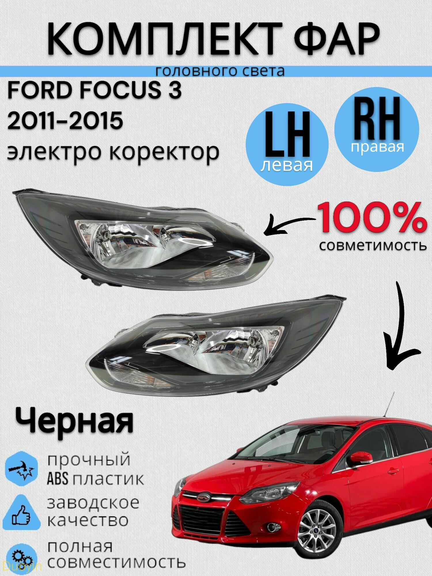 Фары передние комплект для Ford Focus 3 (2011-2015), блок‑фары 8 контактов, черные, левая + правая — замена оптики