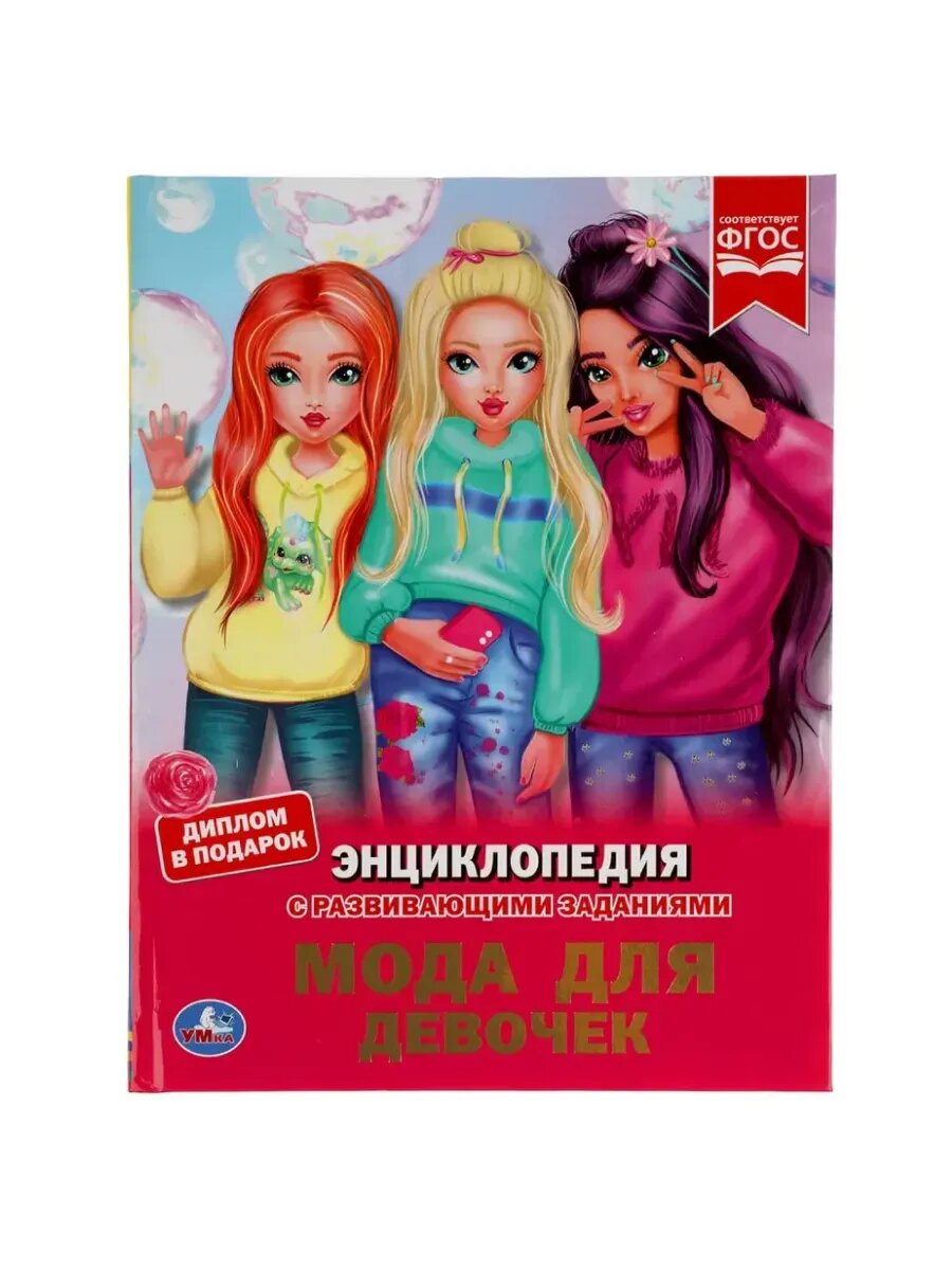 Энциклопедия. Мода для девочек