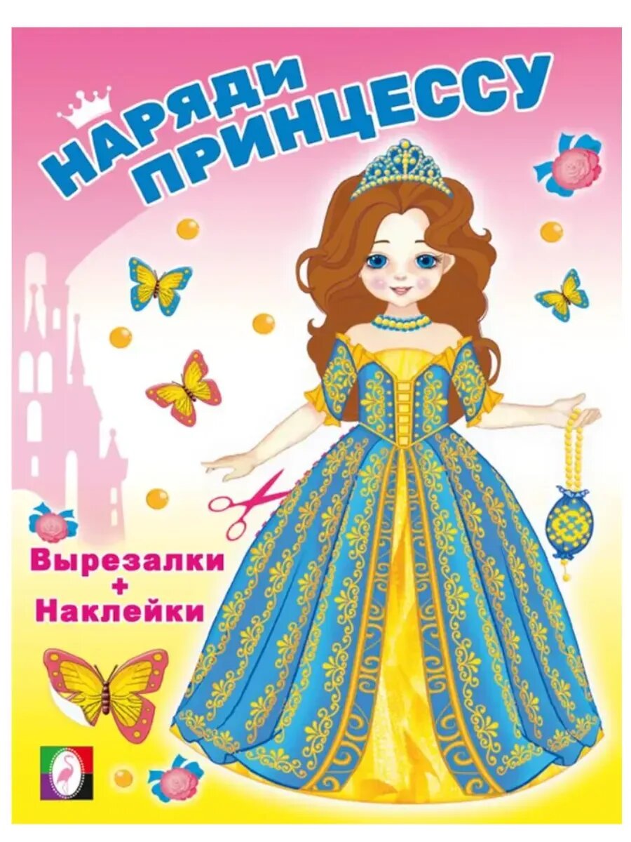 Наряди принцессу. Волшебница