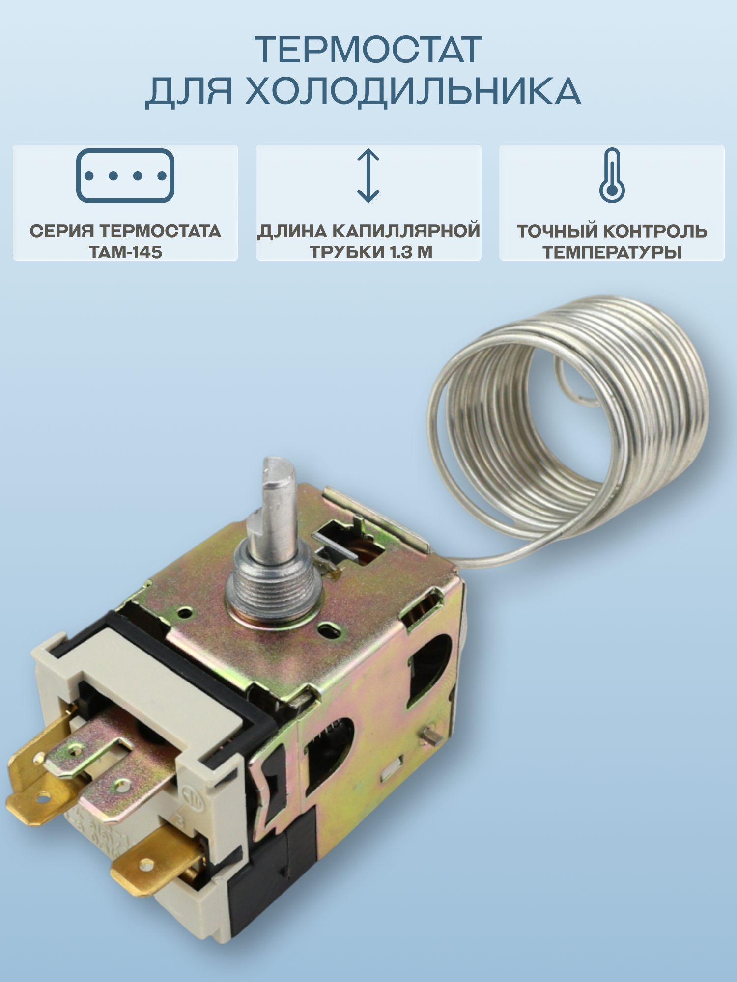 Термостат для холодильника , серия ТАМ-145, длина трубки 1,3 м/ТАМ-145-1,3м