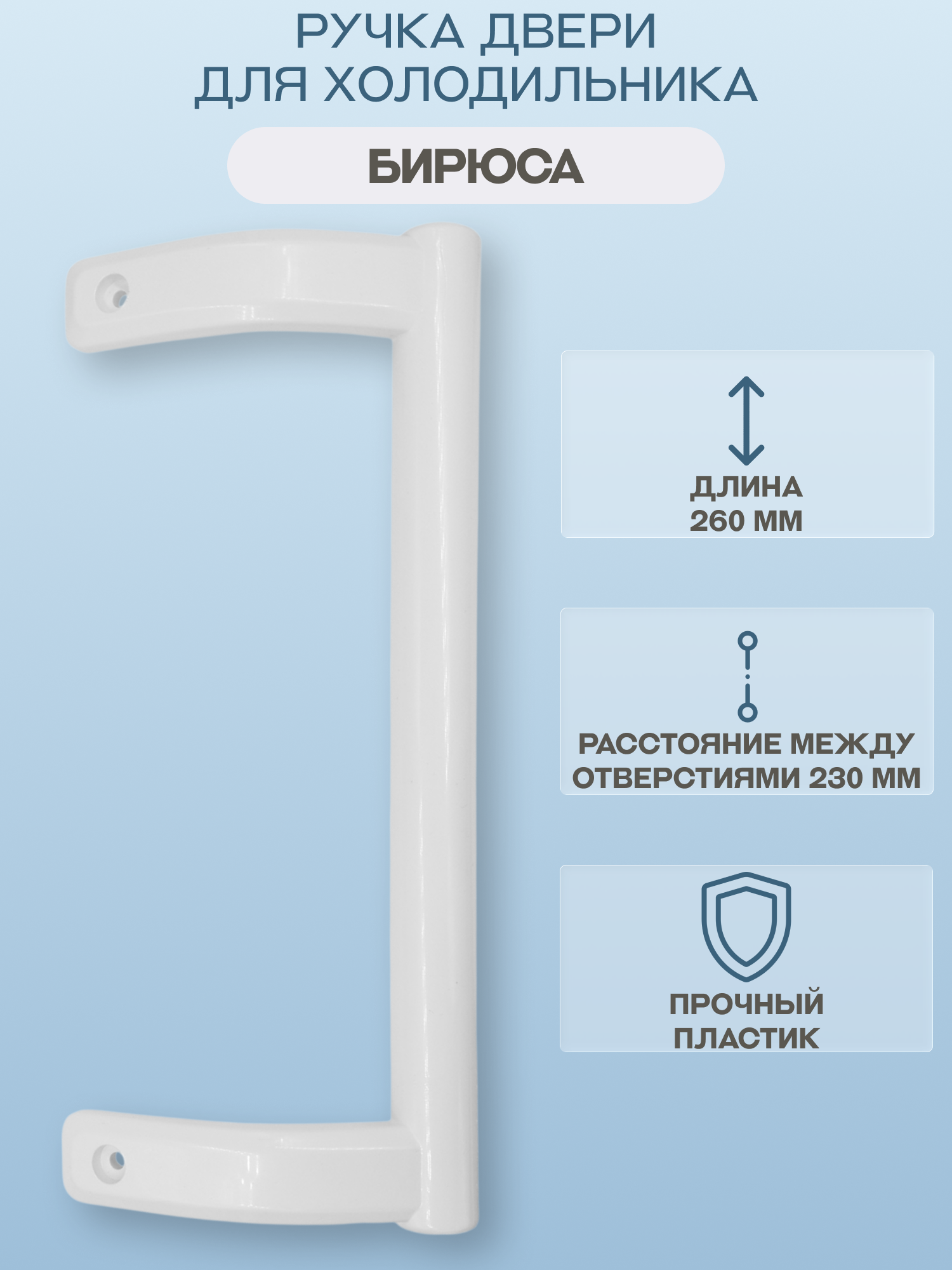 Ручка двери для холодильника Бирюса расположение универсальное, цвет белый/30050004