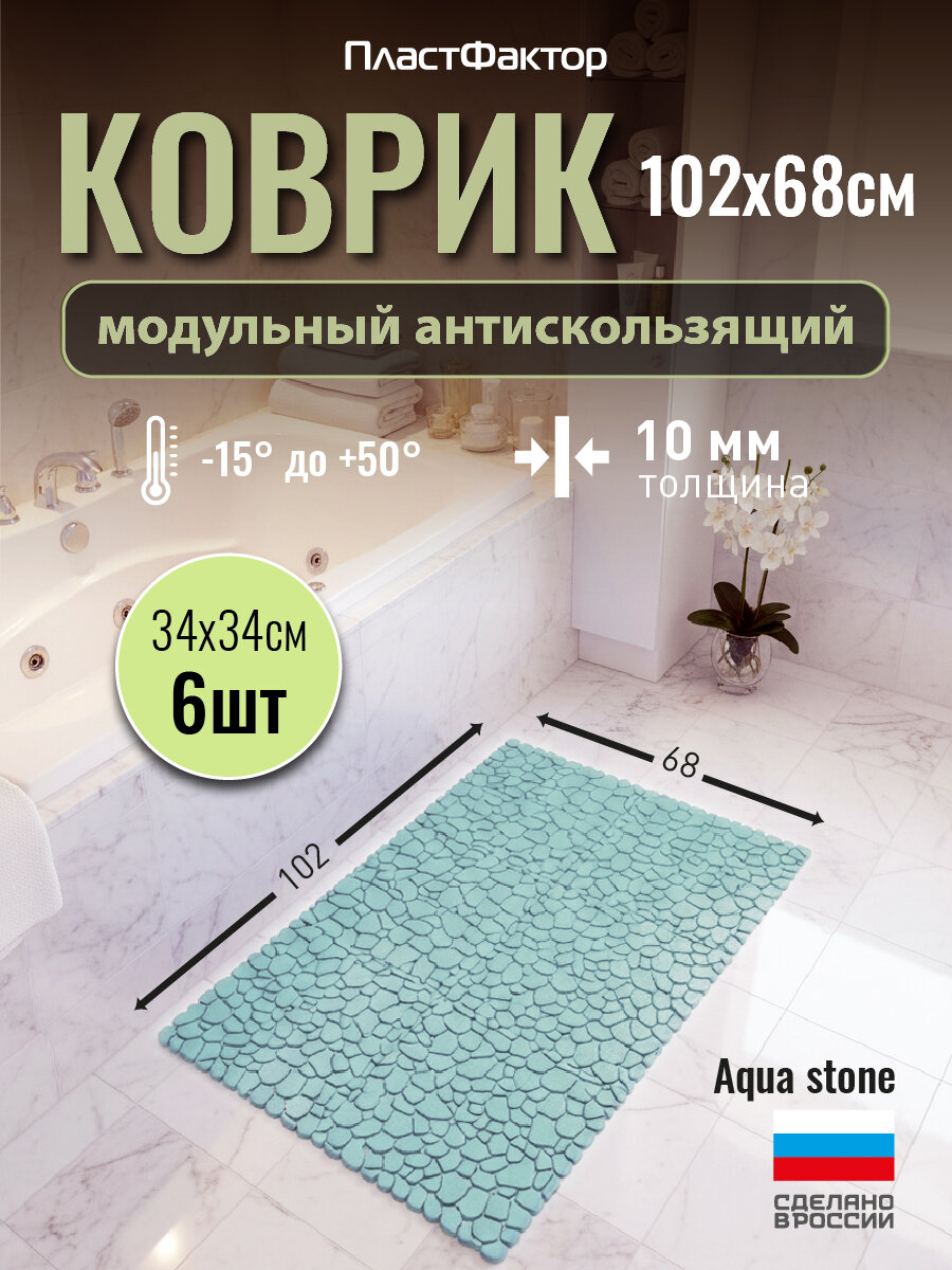Коврик для ванны и душа антискользящий Aqua Stone, 6 модулей, мятный