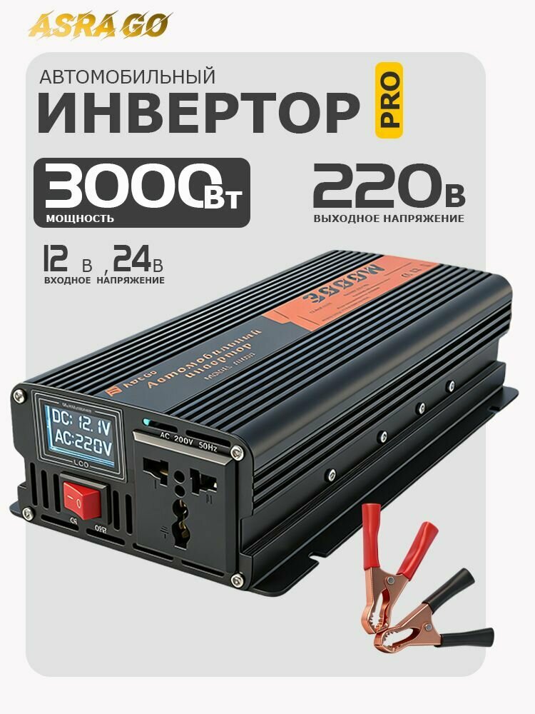 Автомобильный инвертор 3000Вт 12V/24V — преобразователь в 220V для авто и кемпинга, черный корпус, подключение через прикуриватель