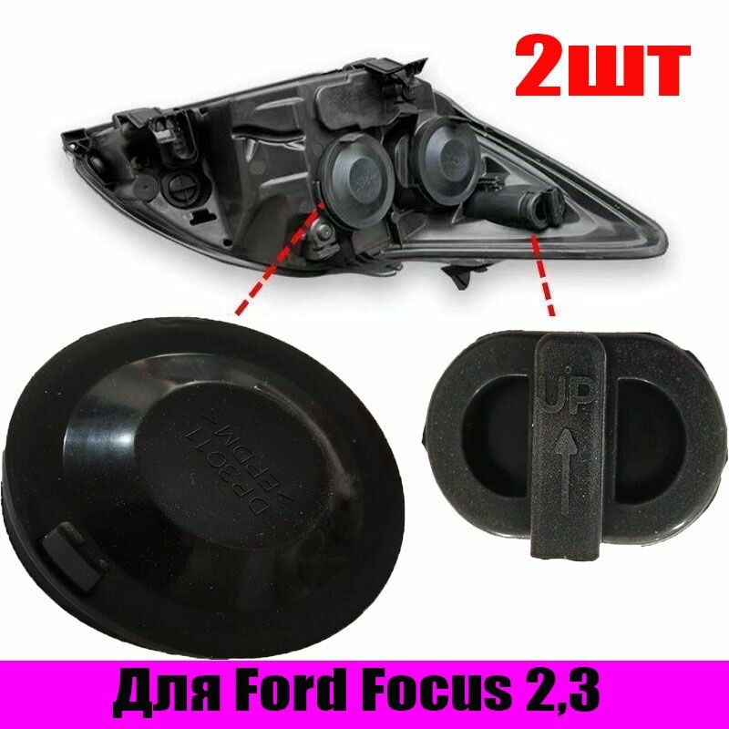 Резиновая водонепроницаемая крышка фары 75 мм для Ford Focus (Focus 2 / Focus 3) 2009-2012 — замена пыльника и защита оптики