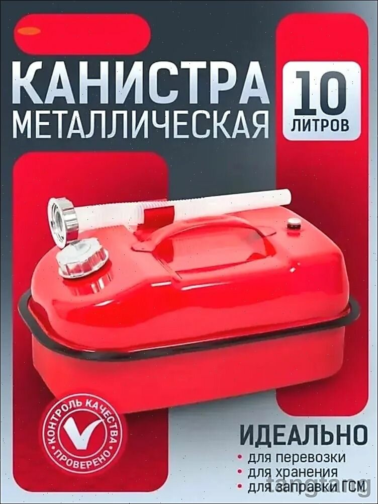 Канистра для ГСМ 10 л, плоская горизонтальная из оцинкованной стали — для багажника, лодки, квадроцикла, с лейкой и клапаном