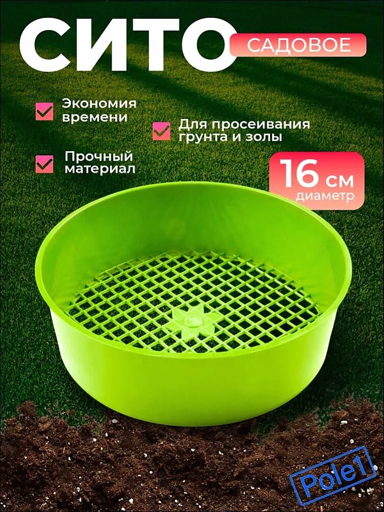 Сито садовое 16 см, просеиватель грунта и золы, для посадки луковичных