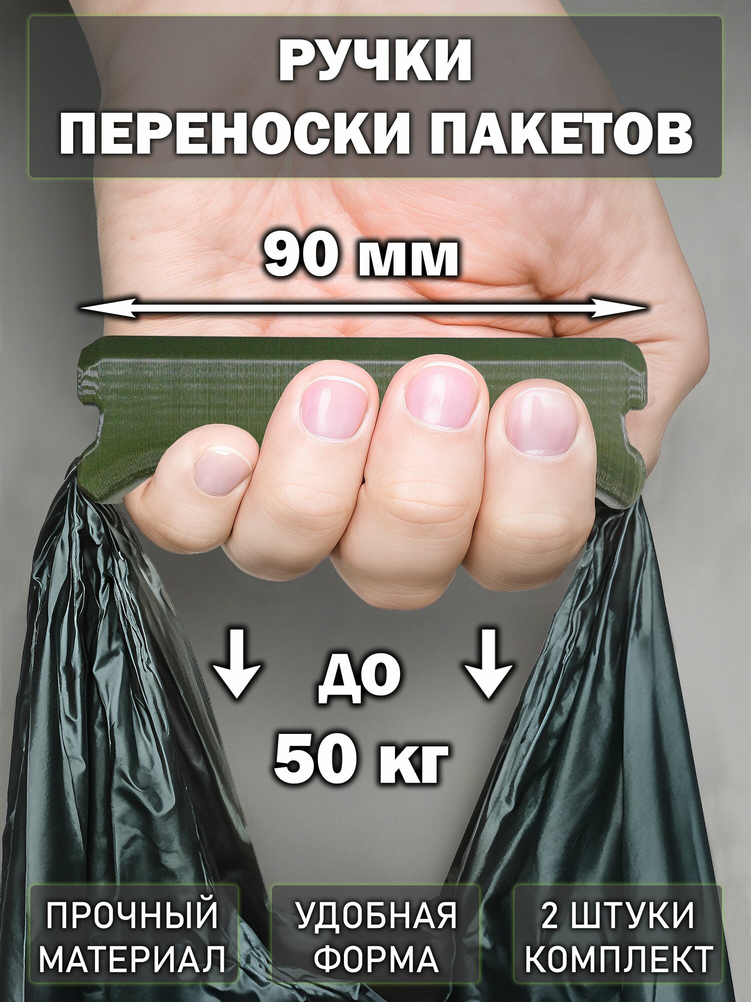 Ручки для переноски пакетов 90 мм (2 шт.) Цвет: хаки
