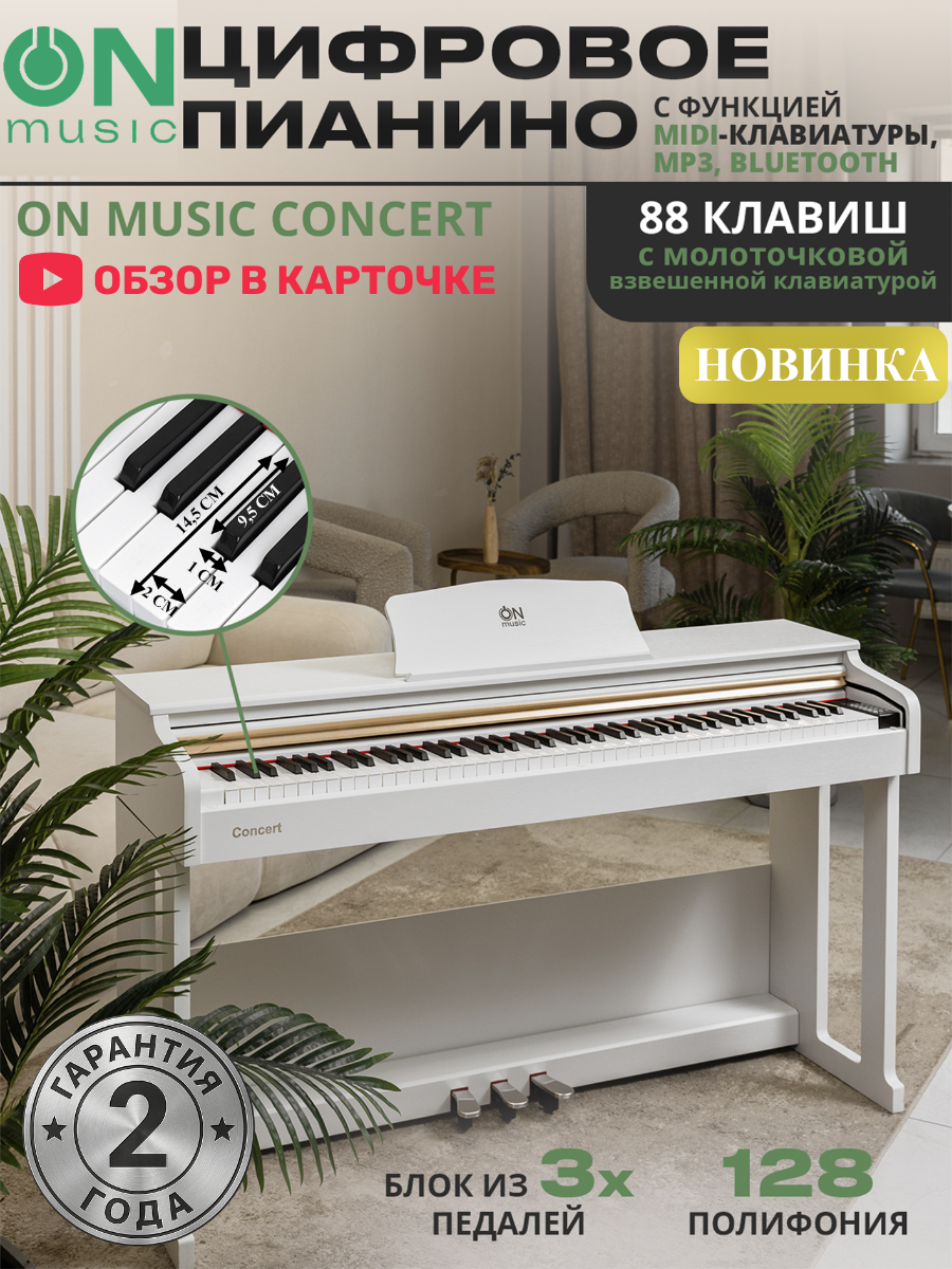 Цифровое пианино в корпусе ON Music Concert, MIDI, с молоточковой взвешенной клавиатурой, белый