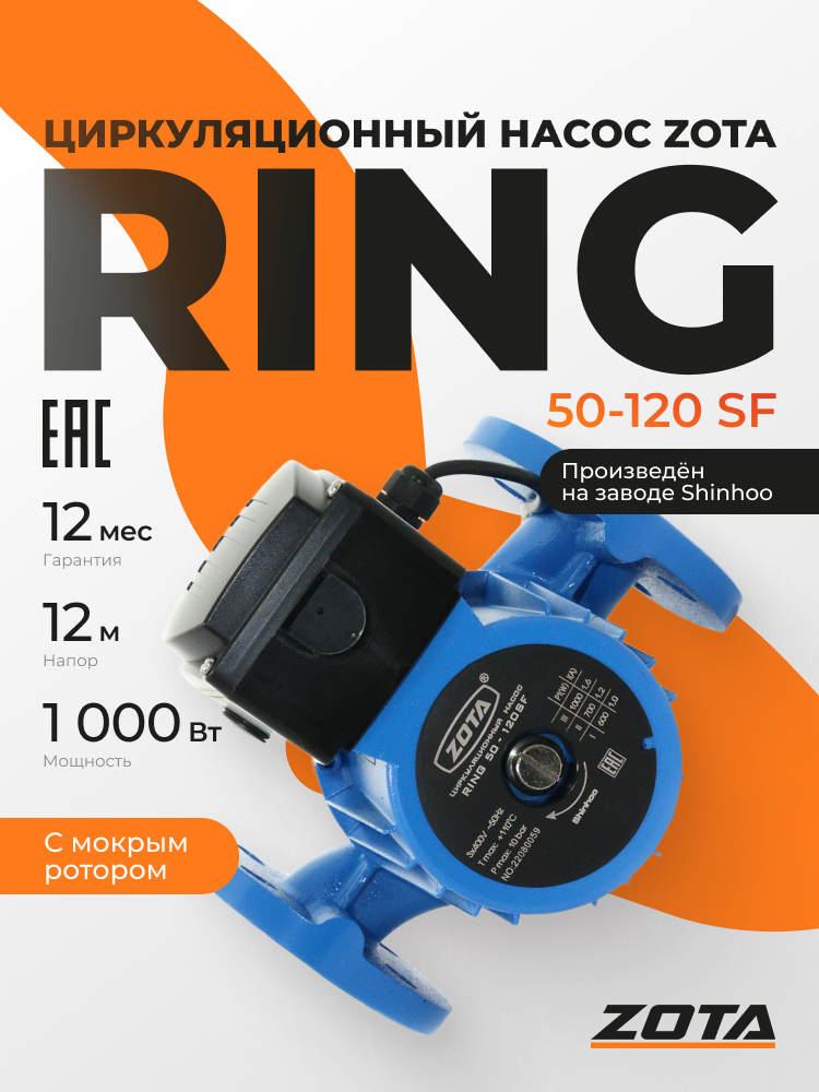 Циркуляционный насос для отопления ZOTA RING 50 - 120 SF с трехфазным двигателем (3 скорости, 1000Вт, монтажная длина 280 мм) ZR3630125310