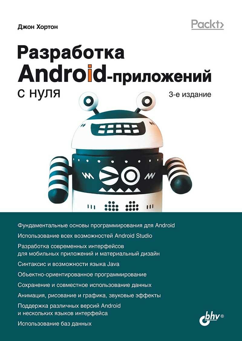 Разработка Android-приложений с нуля. 3-е изд.