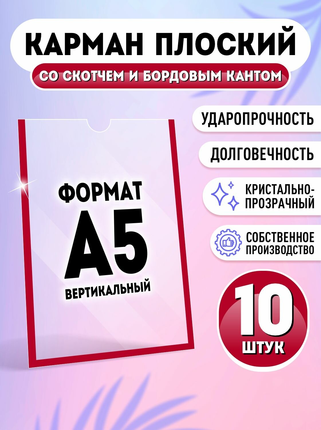 Карман информационный для стенда А5 (148х210 мм), настенный, вертикальный, бордовый кант, 10 шт, Velar