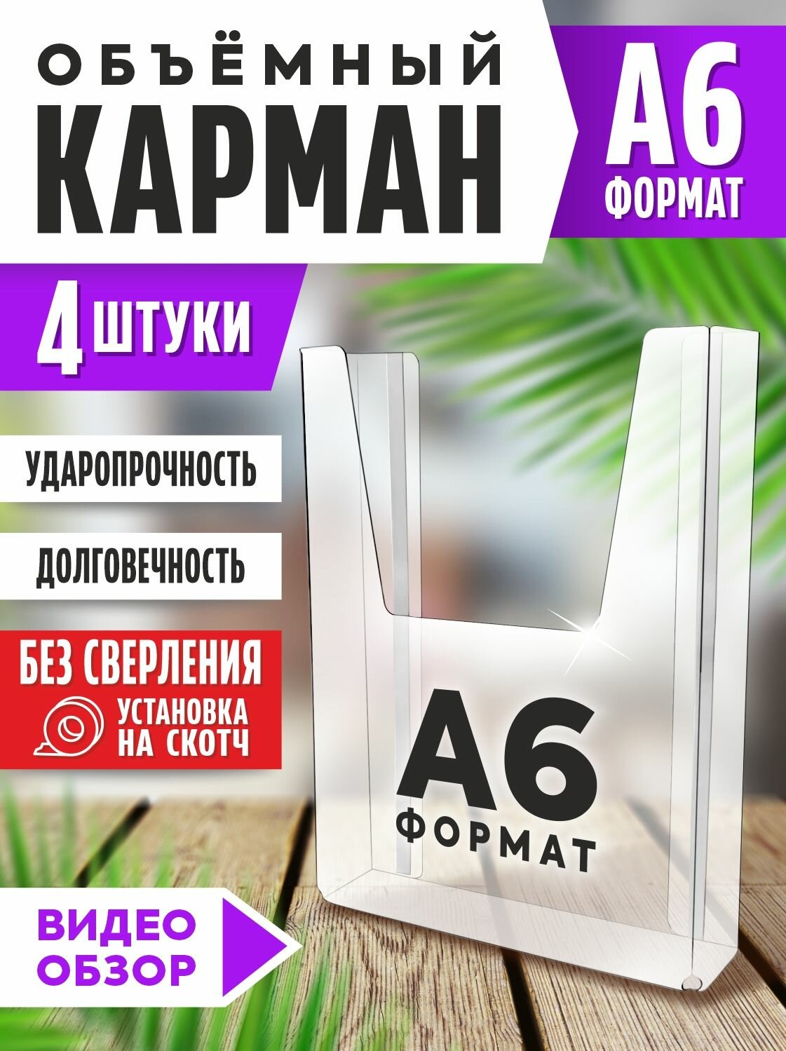 Карман объёмный А6 белый скотч, вертикальный, ПЭТ 1 мм, 4 шт, Velar
