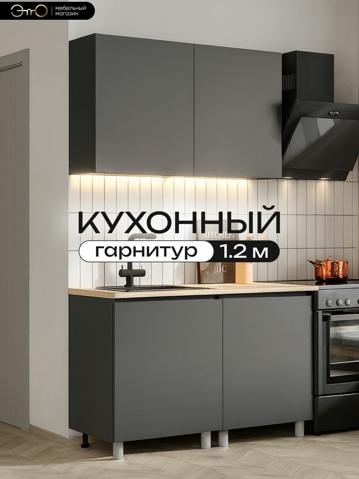 Кухонный гарнитур со столешницей Довер 1,2 м, графит