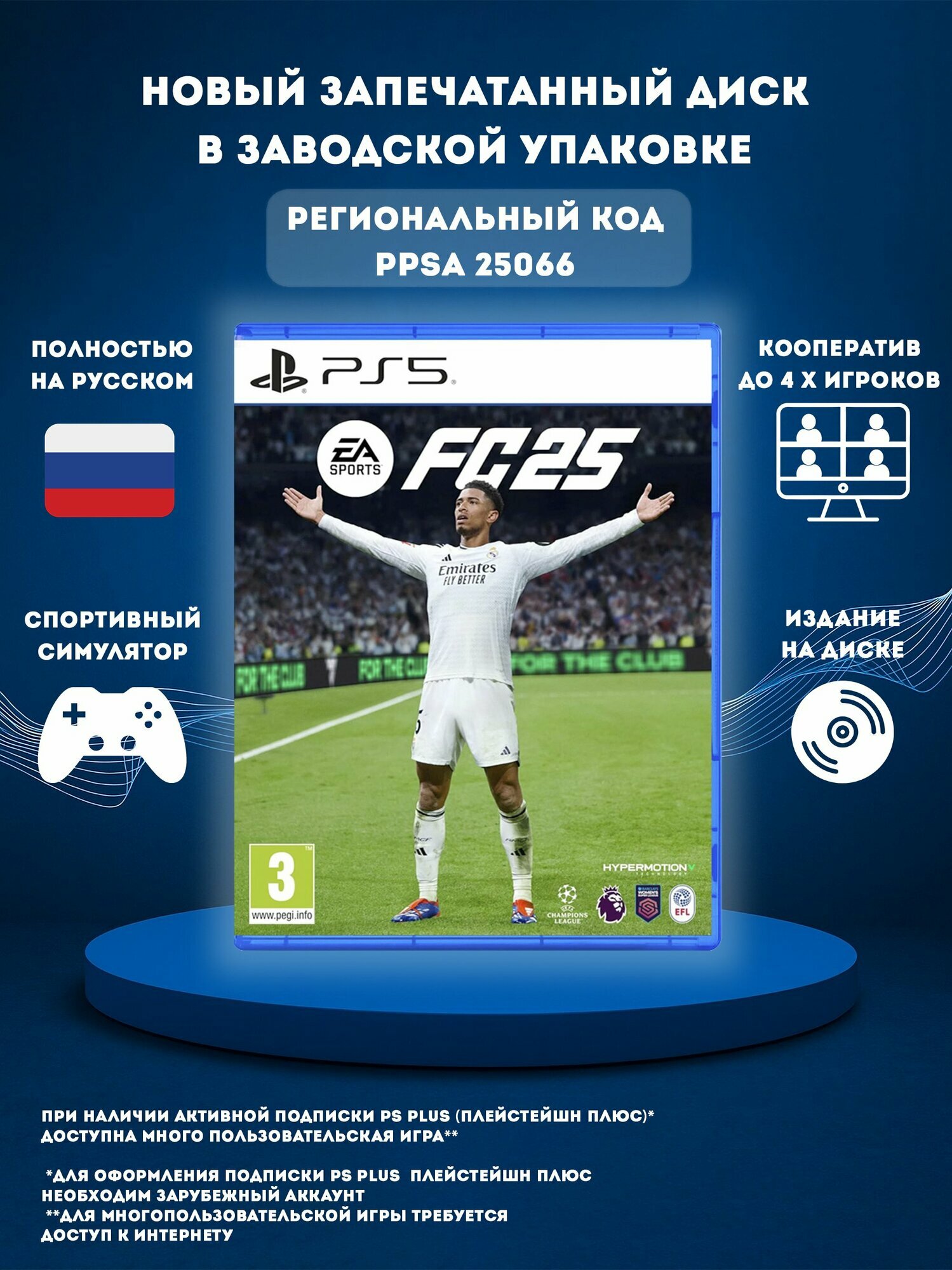 Игра EA Sports FC 25 PS5 на диске Standard Edition 3+ [PS4, полностью на русском]