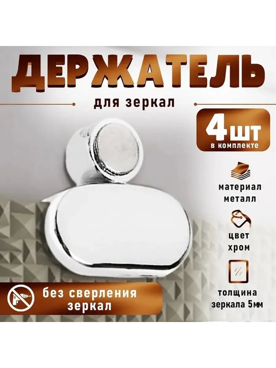 Элегантный хромированный держатель для зеркал