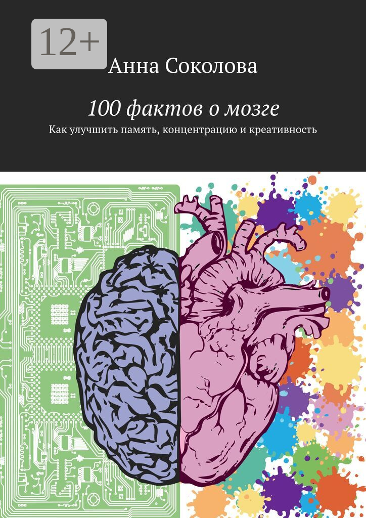100 фактов о мозге