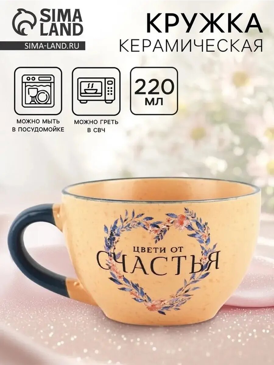 Керамическая кружка «Цвети от счастья» 220 мл