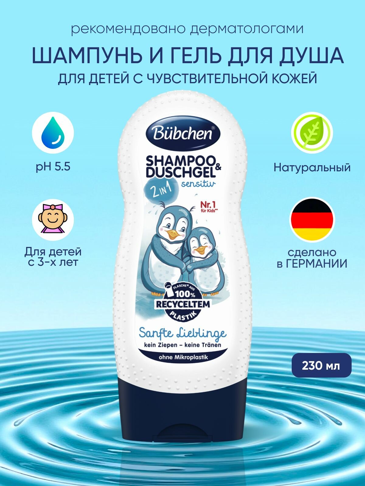 Bubchen Нежный 2в1 шампунь и гель для душа для чувствительной кожи, 230 мл