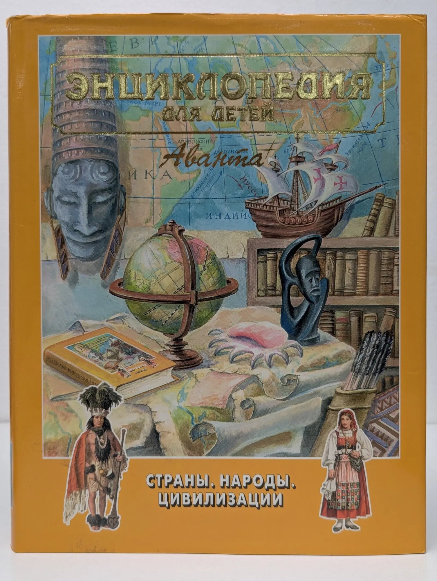Энциклопедия для детей. Том 13. Страны. Народы. Цивилизации Аксенов М. Д. (ред.) 2001