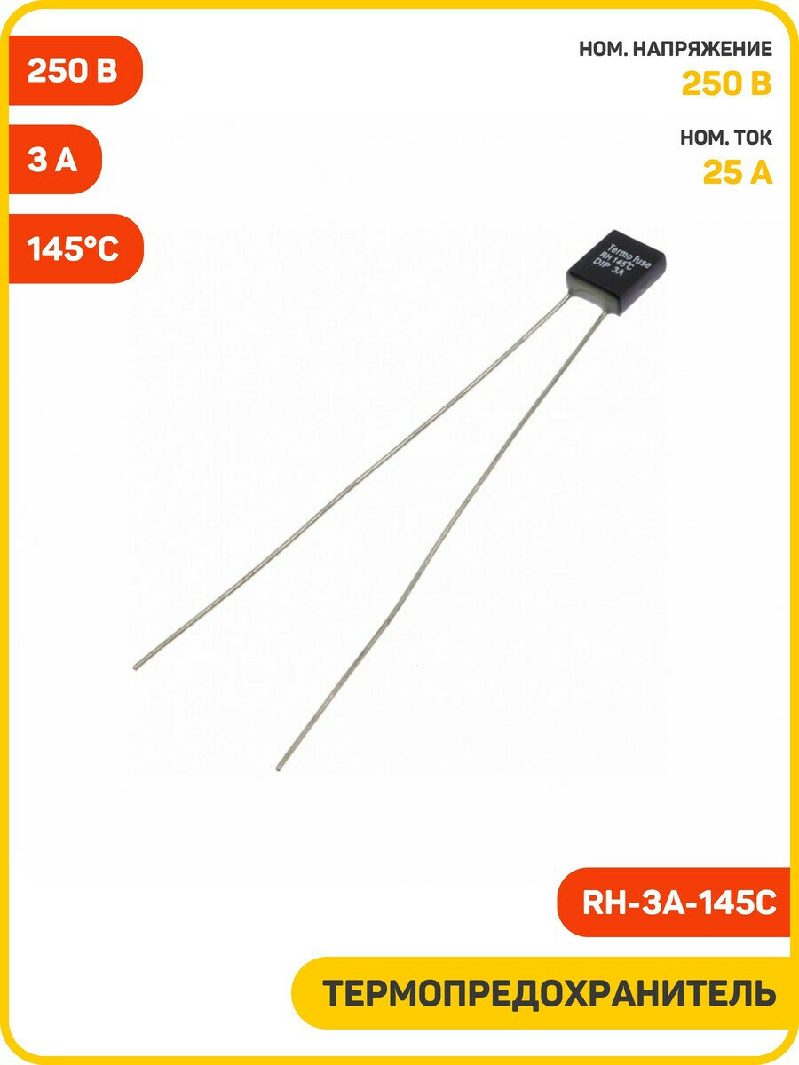 Термопредохранитель Ruichi 145°C/250 В/3 А (RH-3A-145C)