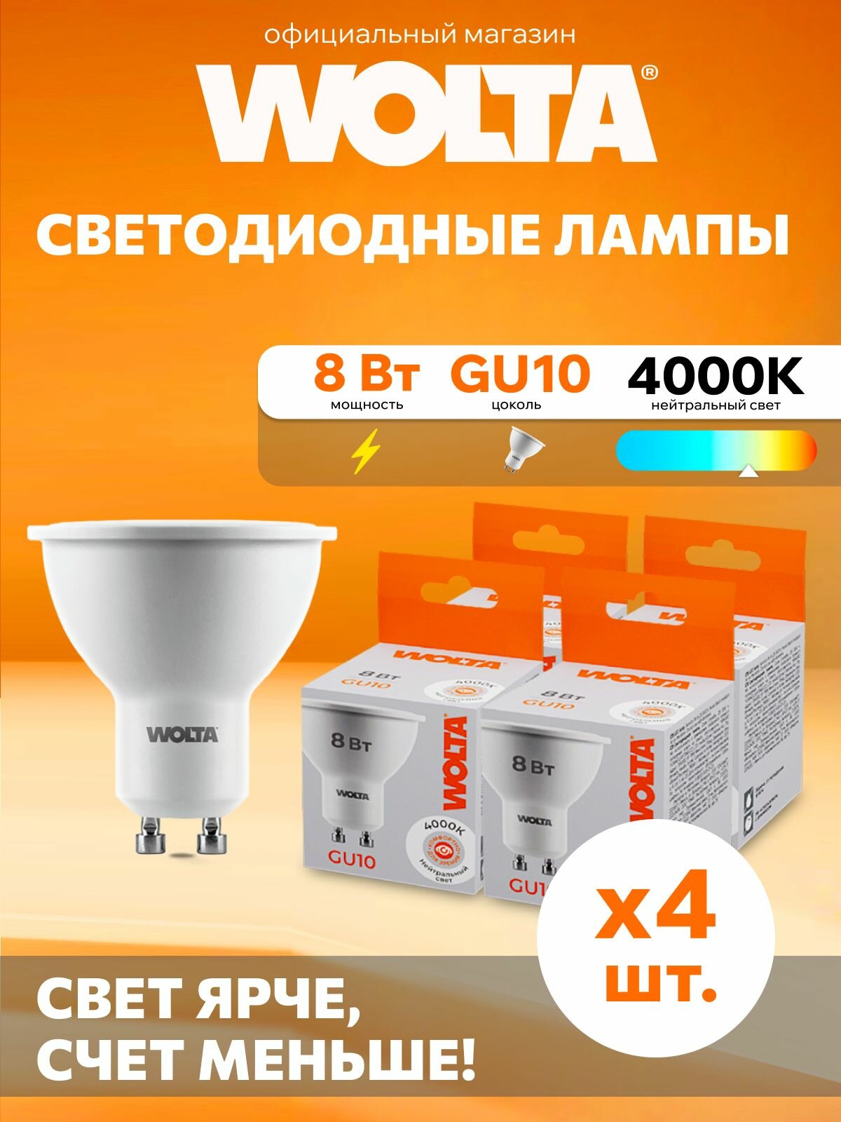 Светодиодная лампа Дневной свет WOLTA 25SPAR16-230-8GU10 8Вт 4000K GU10 (4 шт)