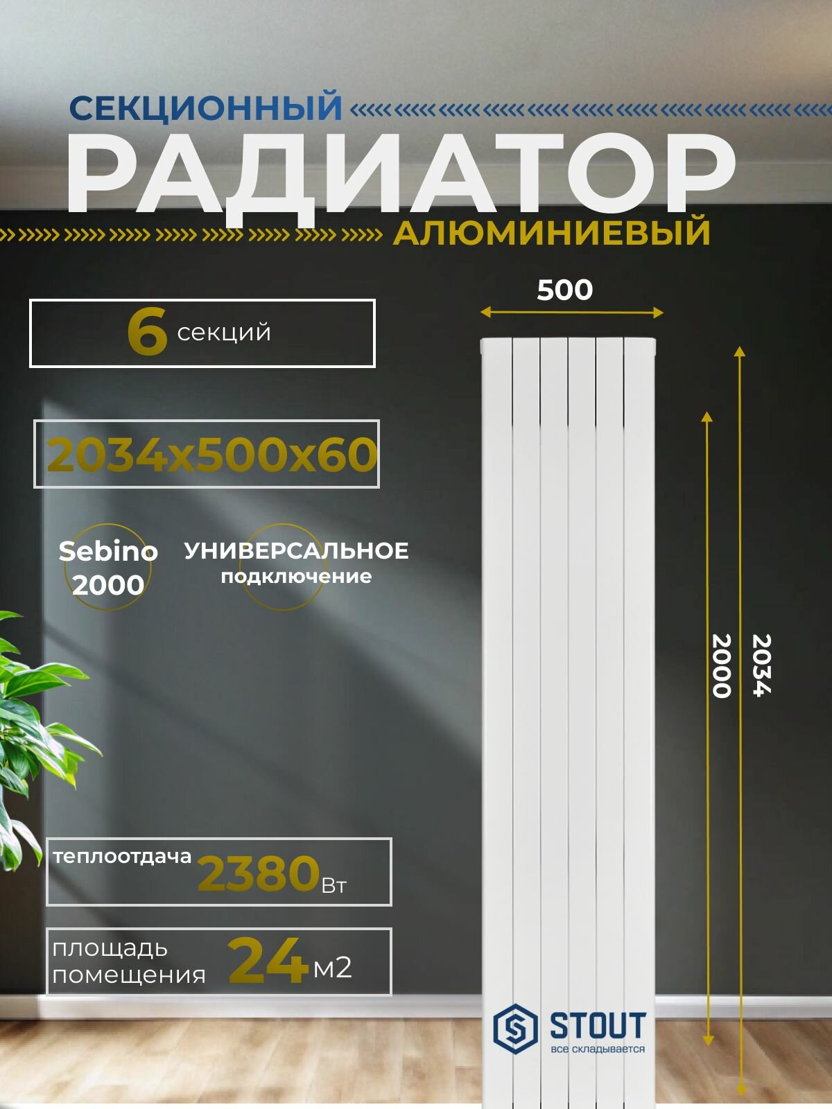 Радиатор отопления алюминиевый Sebino 2000 6 секции универсальное подключение (белый ), Stout SRA-1120-200006