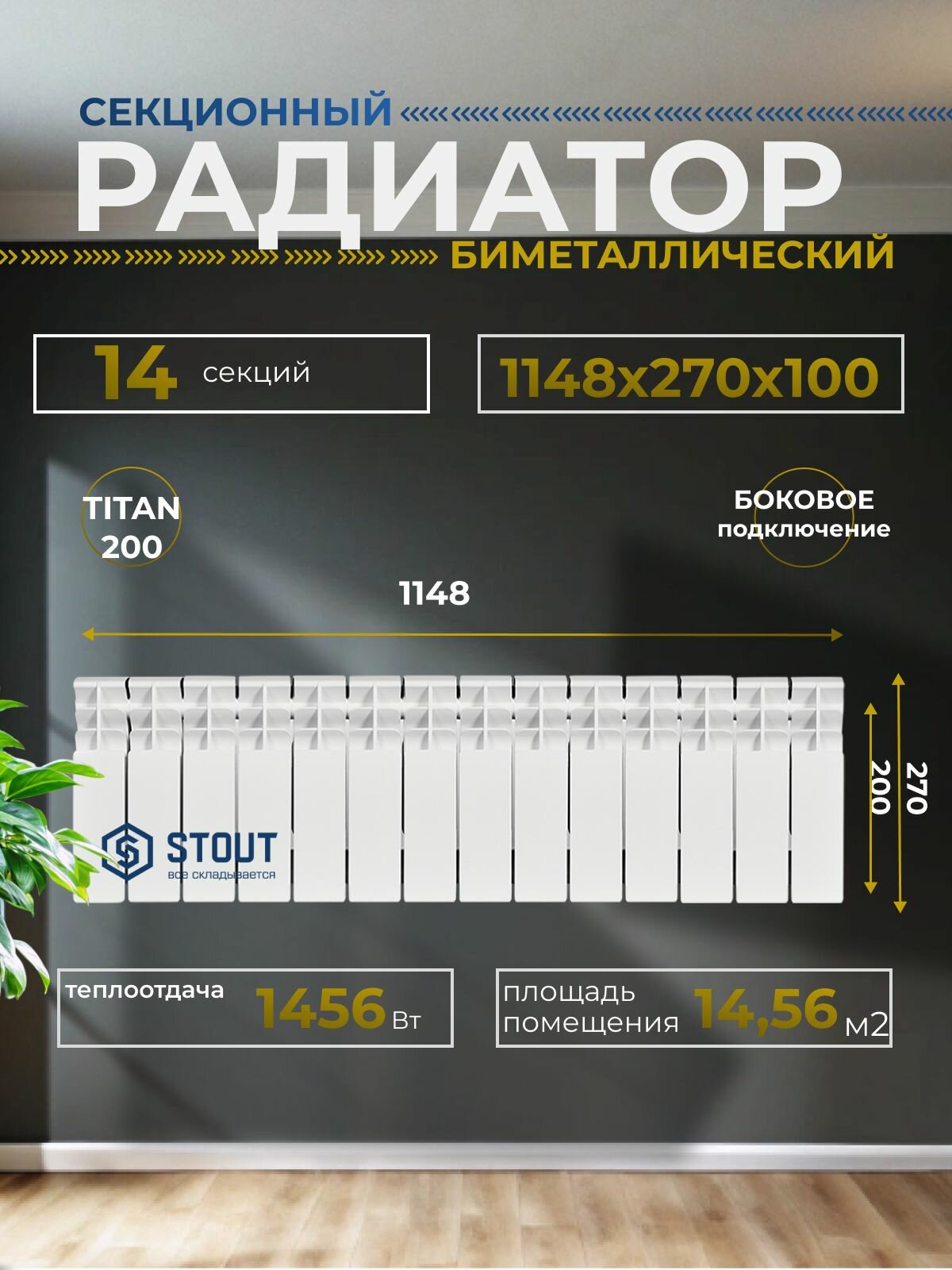 Радиатор отопления биметаллические TITAN 200 14 секций боковое подключение (белый RAL 9016), Stout SRB-3310-020014