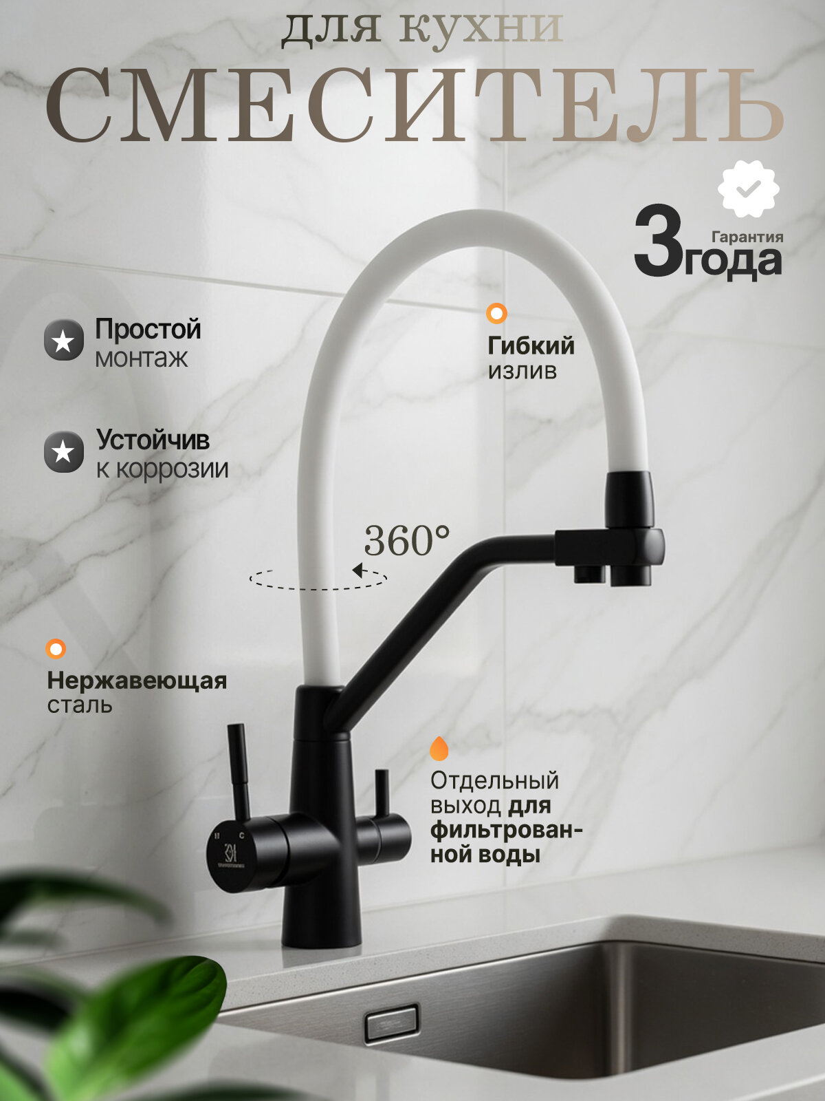 Смеситель для кухни с фильтром для питьевой воды и гибким белым изливом, черный