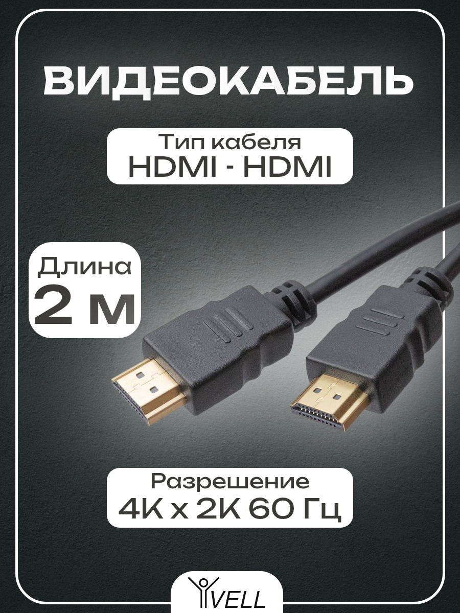 Набор Кабель HDMI 2.0 4K UHD, 2 м, Vell, черный (19 pin) видеокабель {V80109} (10 шт)