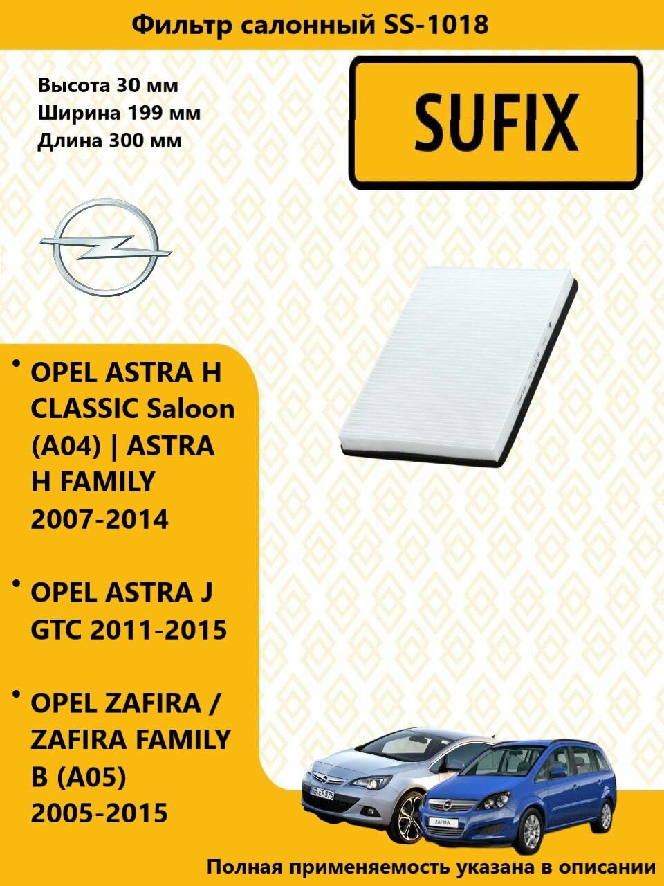SUFIX Фильтр салонный OPEL ASTRA H Estate / опель астра (A04) 2004-2014 SS1018