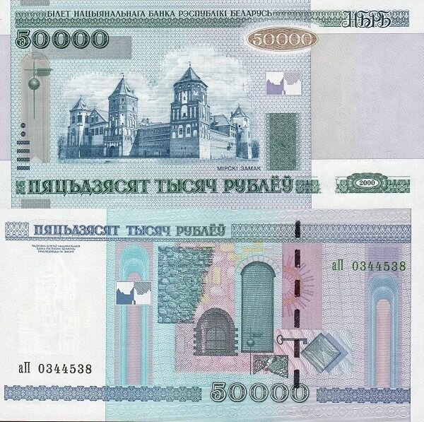 Беларусь 50000 рублей 2000 Включение Мирского замка в список всемирного наследия юнеско UNC