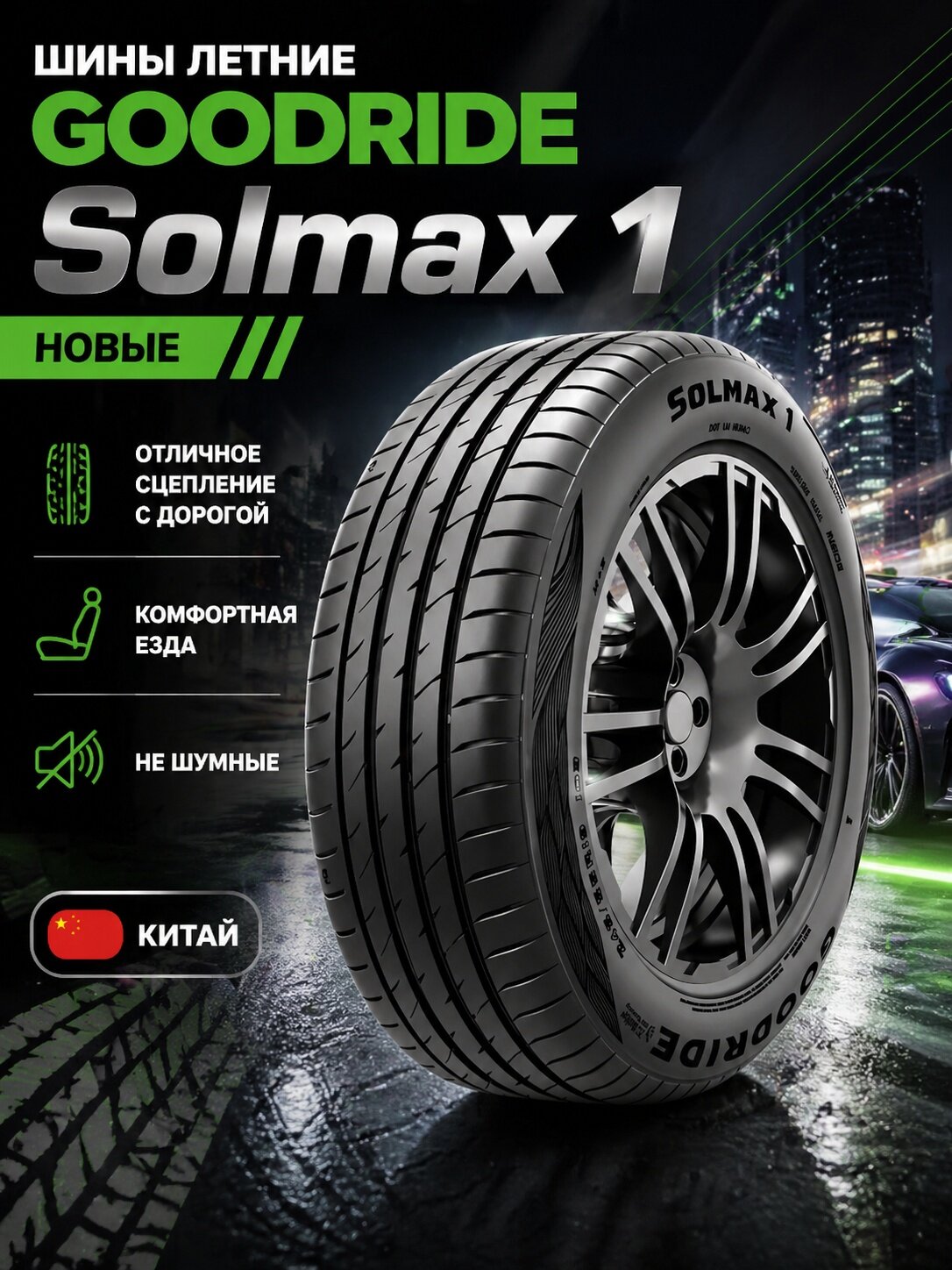 Шины Летние 225/60 R17 103 V Goodride Solmax1 новые Для автомобиля