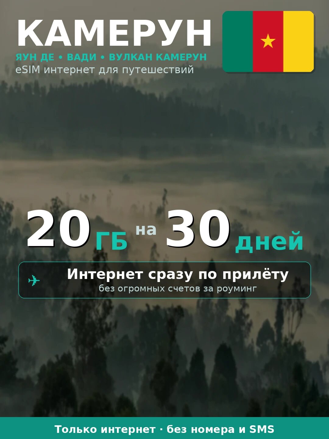 ESIM Камерун — мобильный интернет 20 ГБ на 30 дней | виртуальная SIM-карта для путешествий