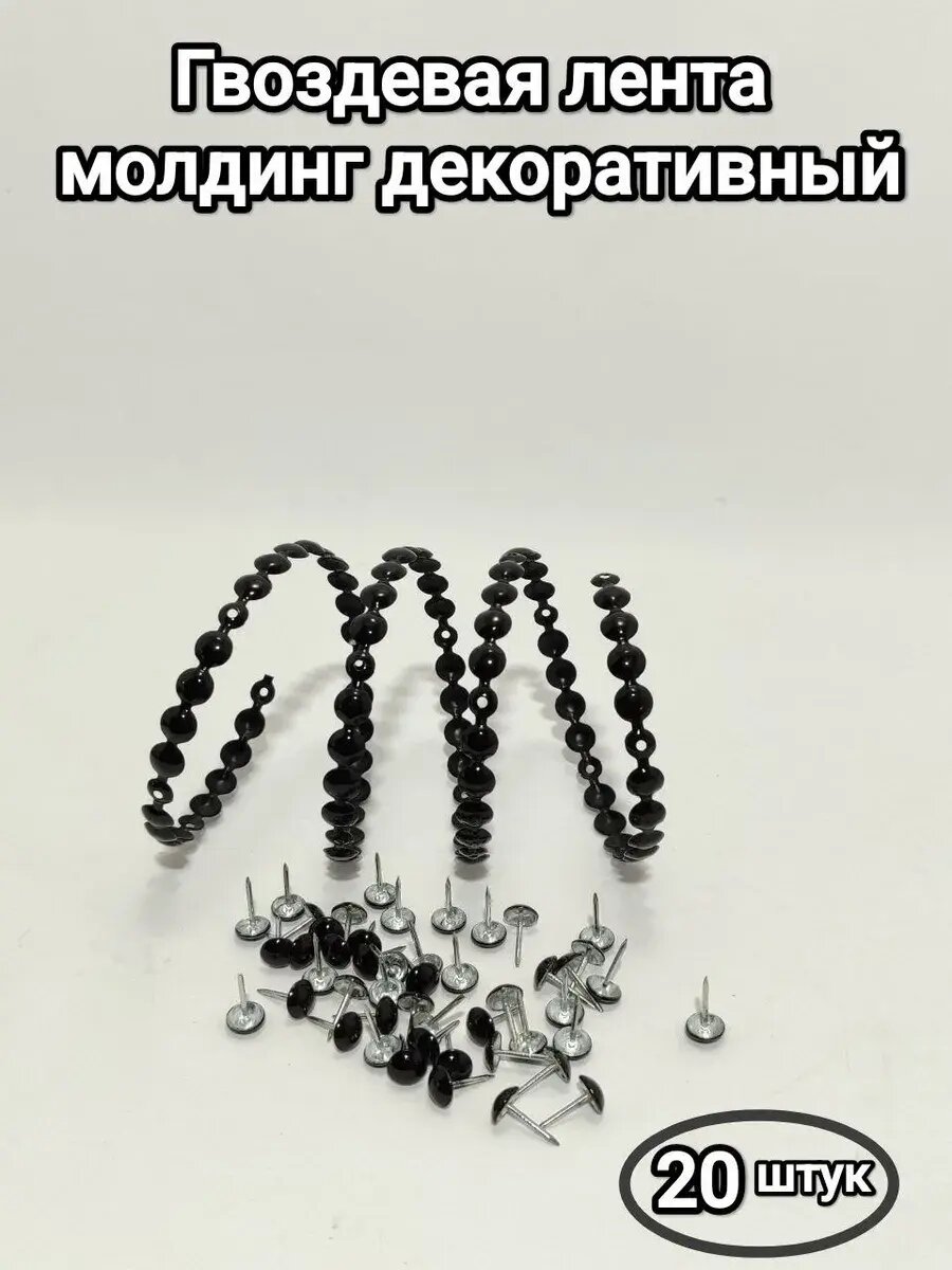 Молдинг гвоздевая лента для мягкой мебели "Черный" декоративный молдинг для мебели