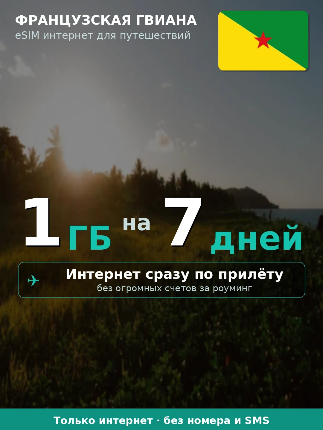 ESIM Французская Гвиана — мобильный интернет 1 ГБ на 7 дней | виртуальная SIM-карта для путешествий